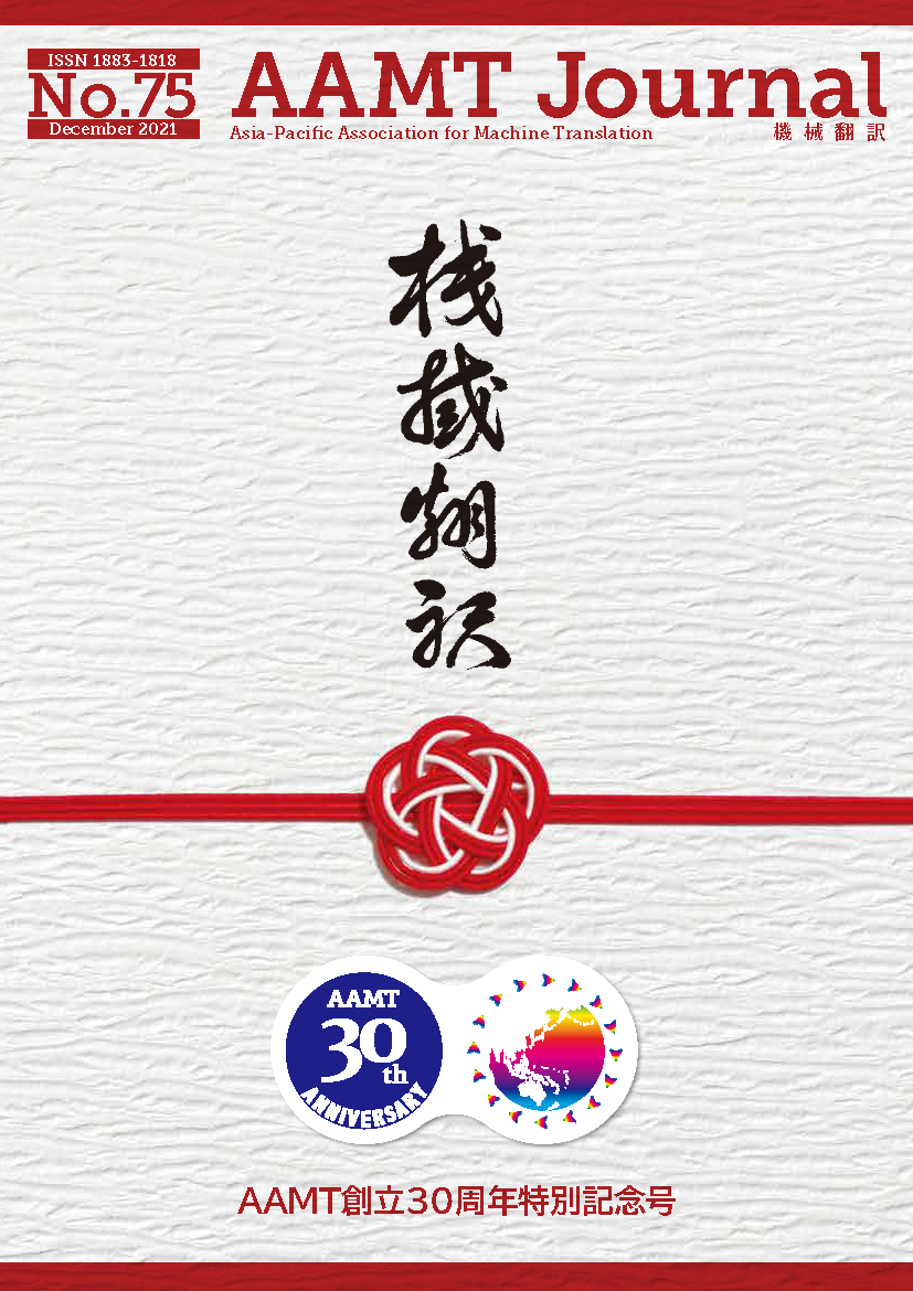 AAMTジャーナル – 一般社団法人アジア太平洋機械翻訳協会